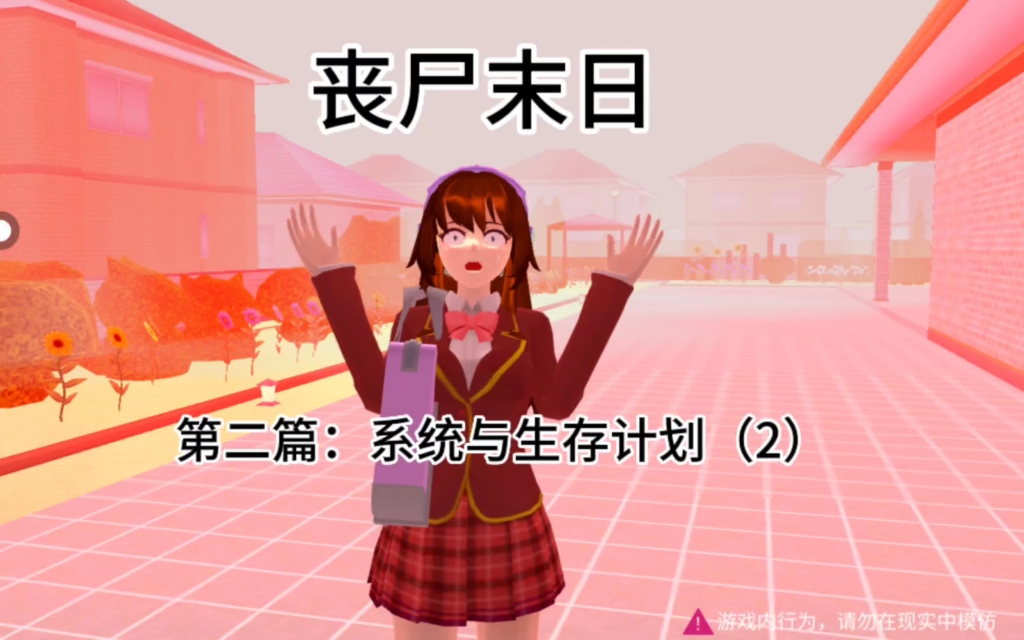 樱花校园模拟器丧丧尸剧/丧尸末日/第二篇:系统与生存计划。