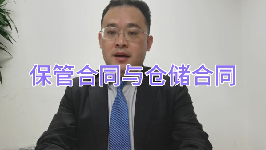 保管合同与仓储合同