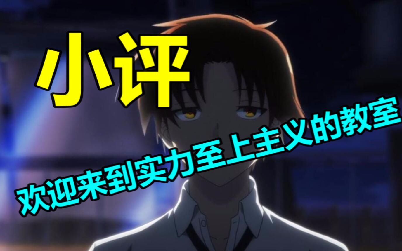 【Lex】小评《欢迎来到实力至上主义的教室》