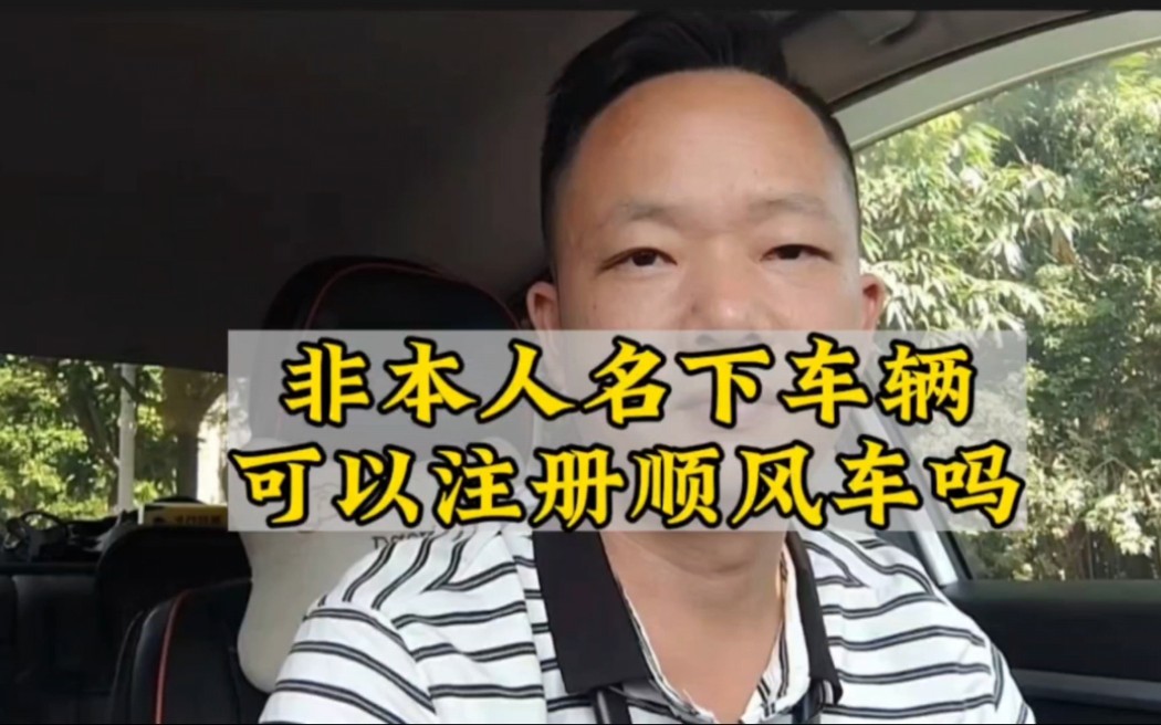 非本人名下车辆能否注册顺风车车主