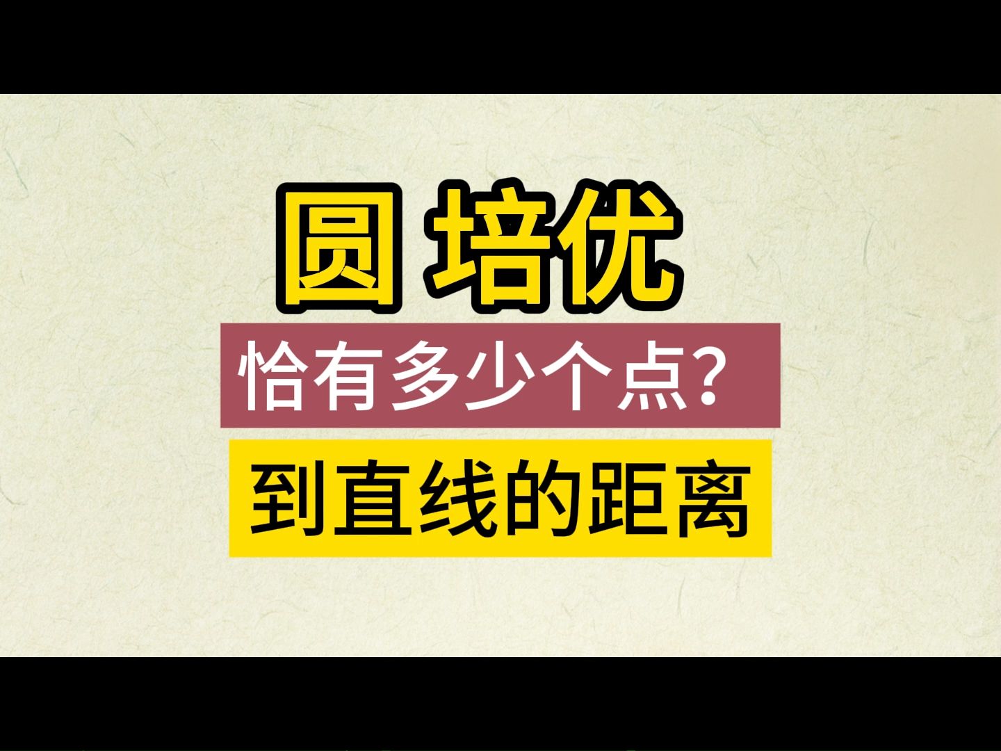 高中数学 圆的方程培优题型 #热点 #高中数学 #圆锥曲线 #圆的方程