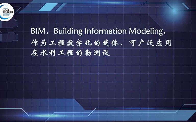 全生命周期水利工程BIM应用