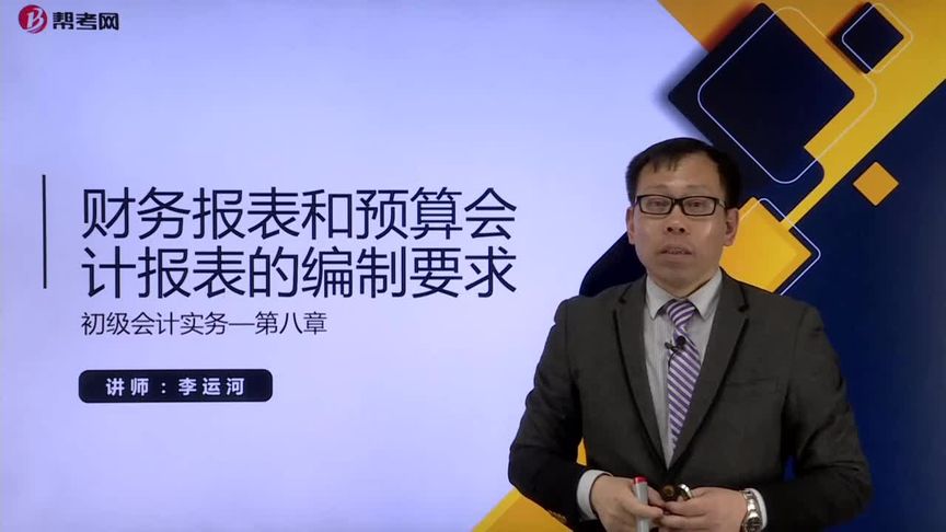 帮考网李运河2020初级会计职称-财务报表预算会计报表的编制要求