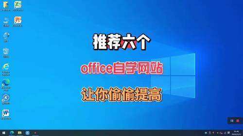 6个优质的office学习网站,帮你从小白变成大师让你偷偷提高掌握职场核