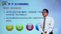 1.1.1会计从业资格视频-财经法规-第一章