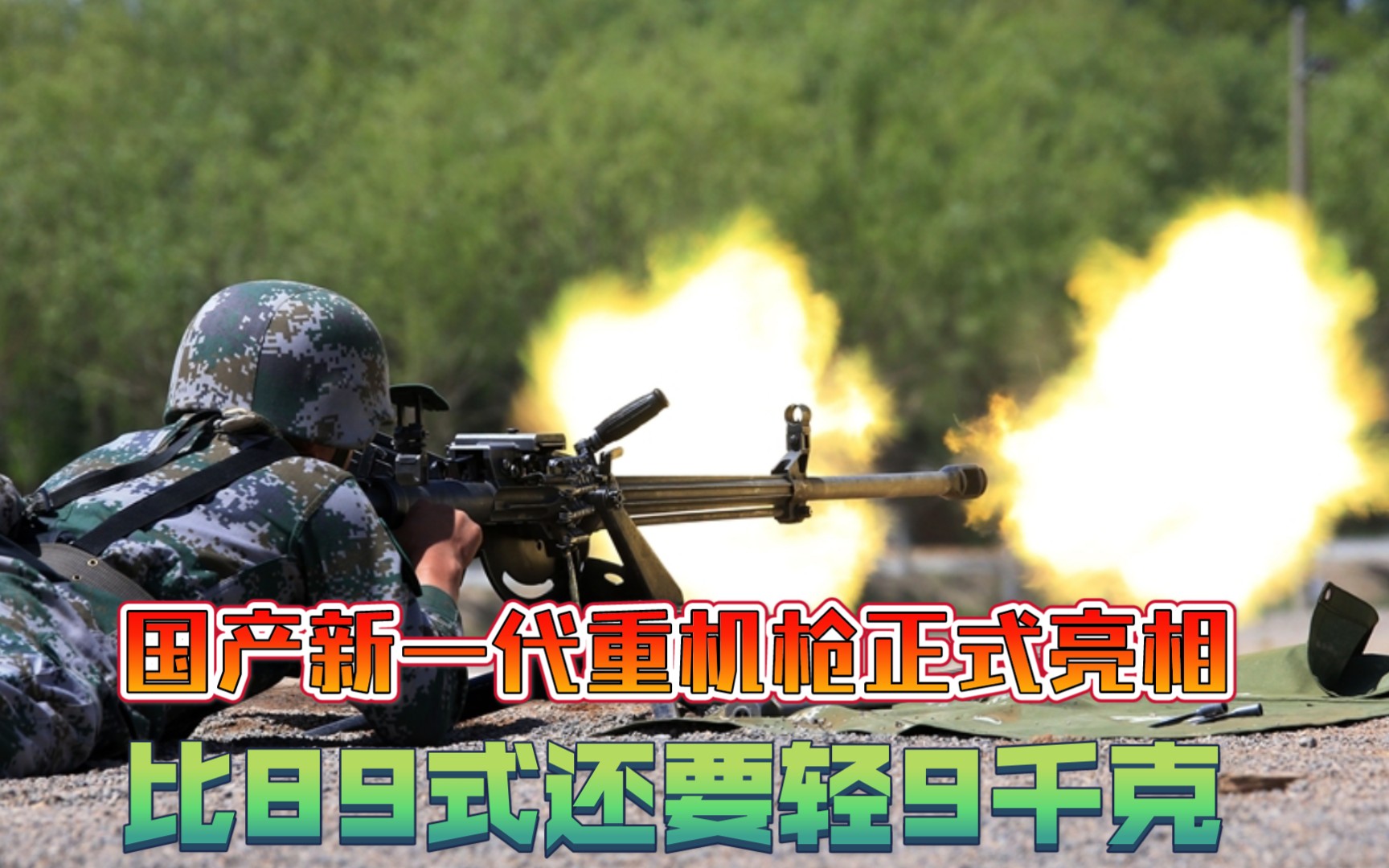 国产新一代重机枪正式亮相,比89式还要轻9千克!再次创造记录