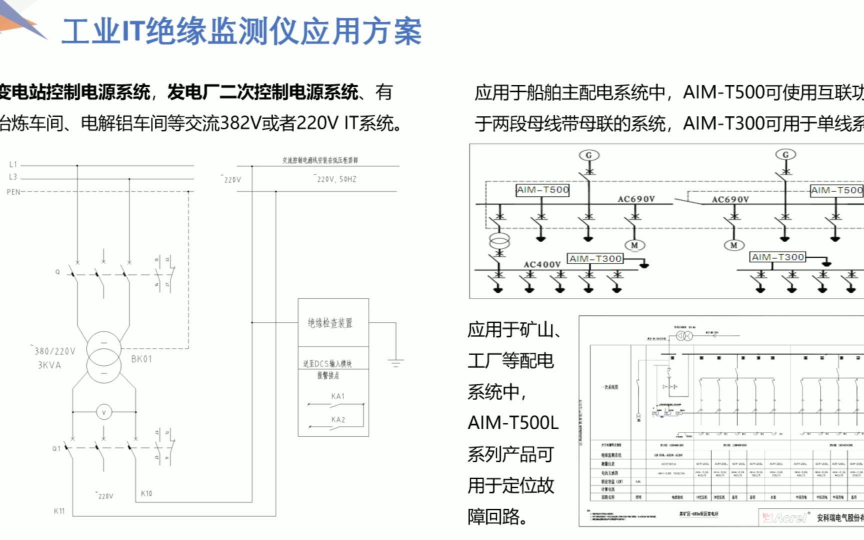 安科瑞工业IT绝缘监测及故障定位