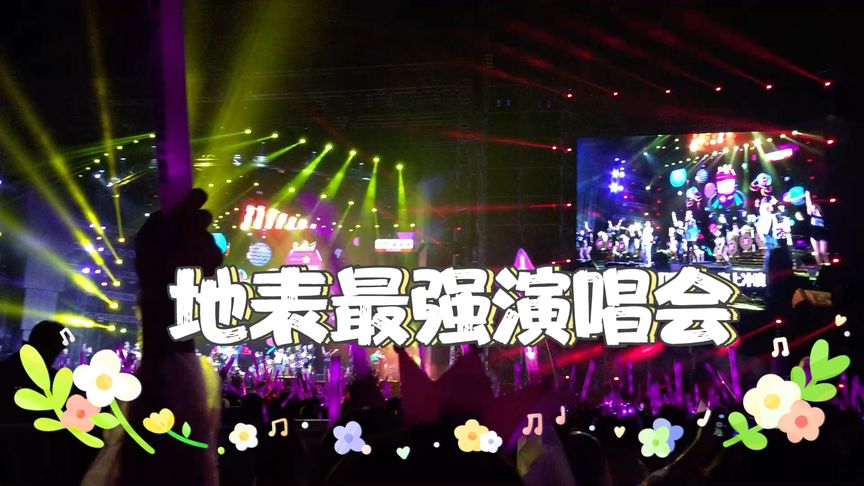 地表最强周杰伦演唱会