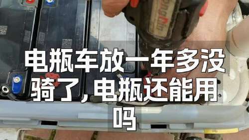 电瓶车闲置一年没骑,电池会报废吗?教你一招激活它!