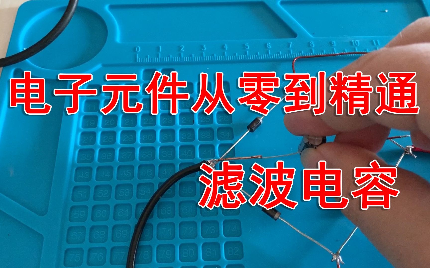 电子元件从零到精通-滤波电容
