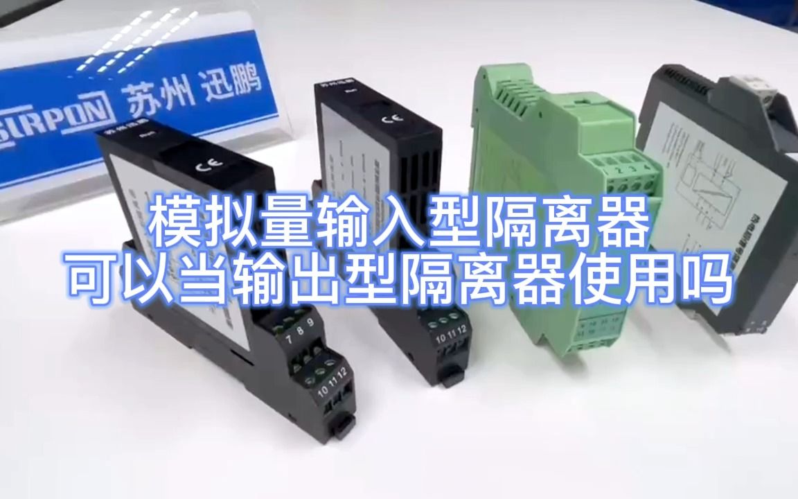 模拟量输入型隔离器可以当输出型隔离器使用吗苏州迅鹏