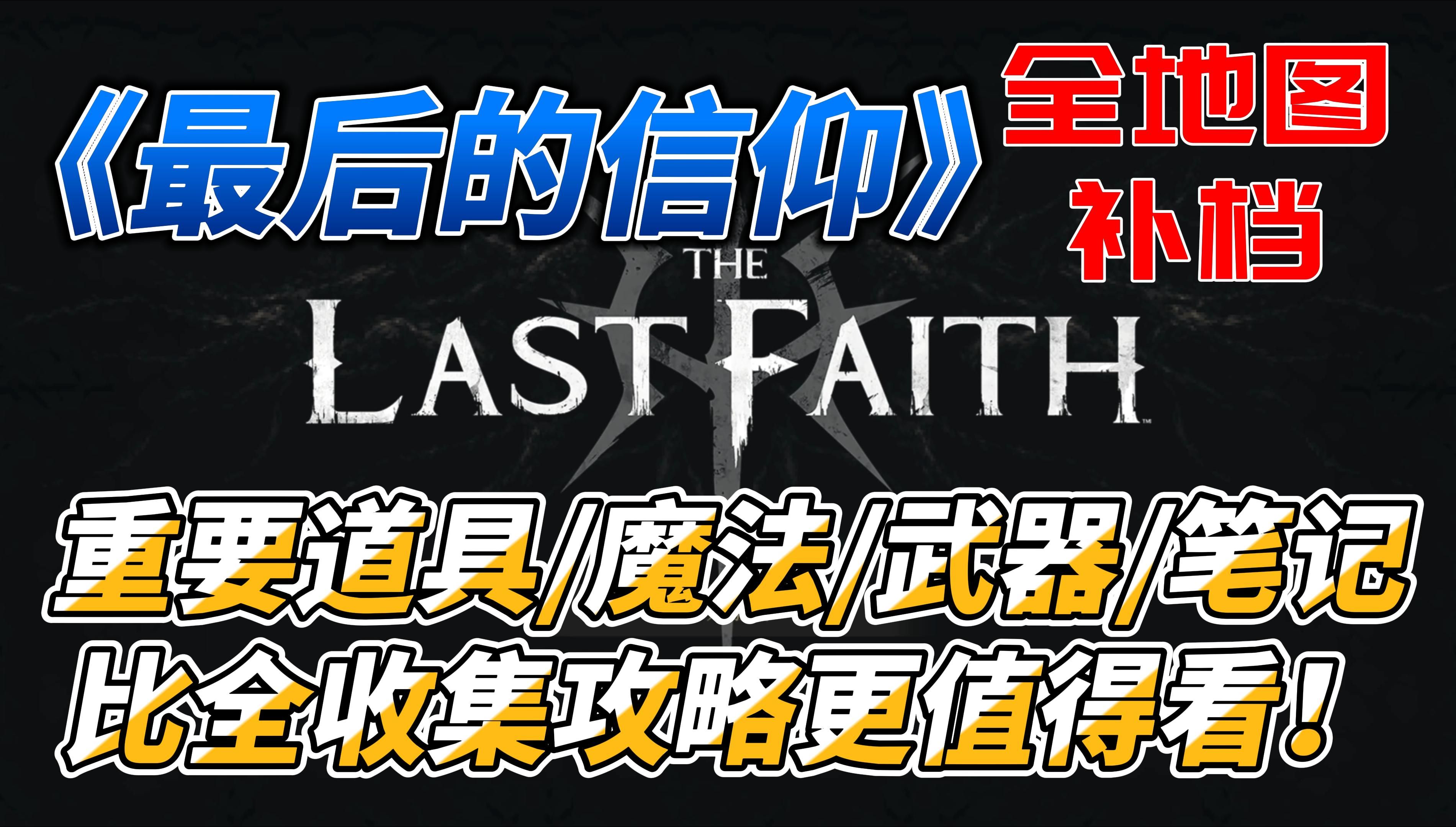 全地图补档《最后的信仰》重要道具/魔法/武器/笔记比全收集攻略更...