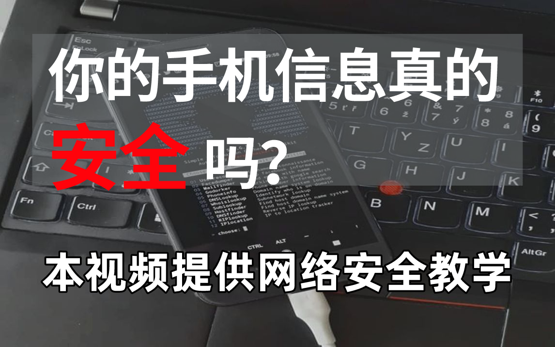 你的手机信息真的安全吗?手机渗透攻防教学(本视频仅提供网络安全...