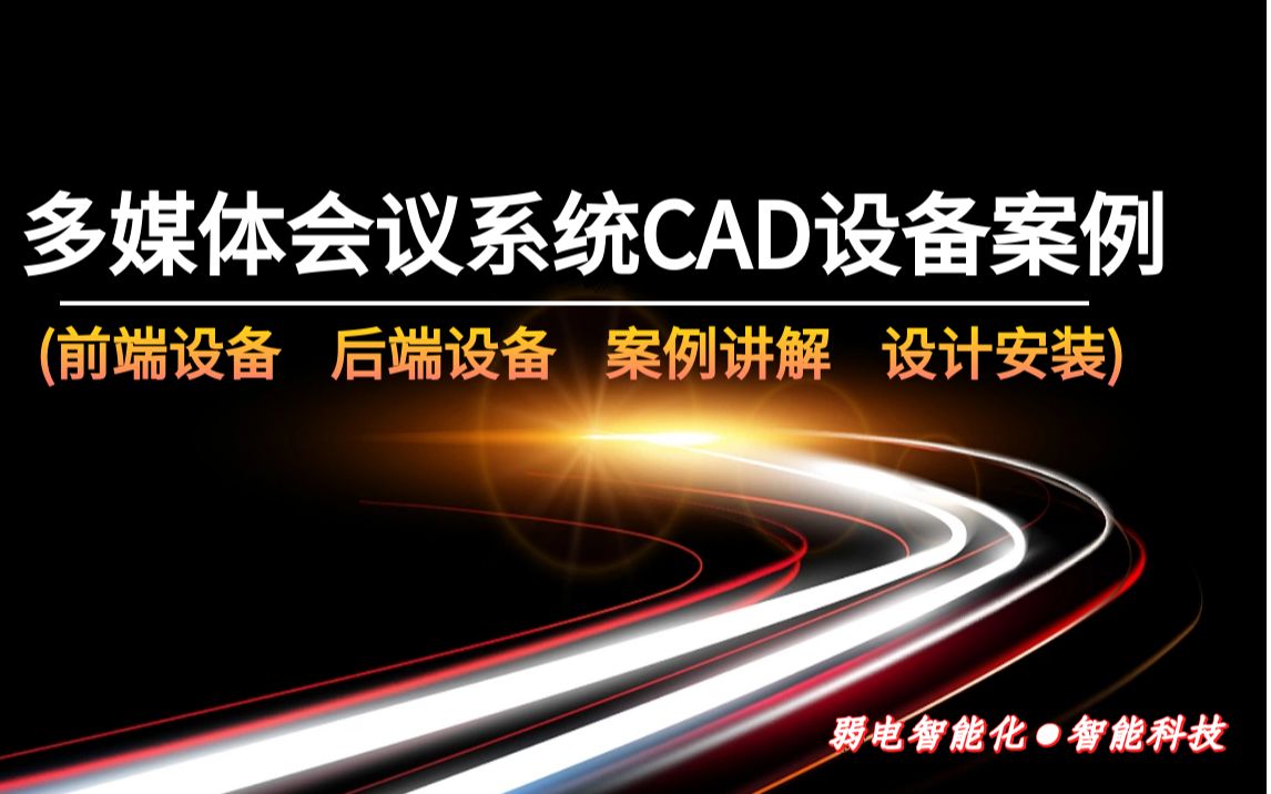 【弱电智能化】多媒体会议系统CAD设备案例