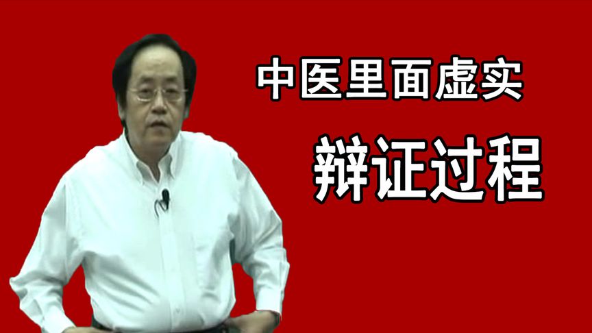 人体的虚症,实症怎么分辨?黄帝内经告诉你答案!