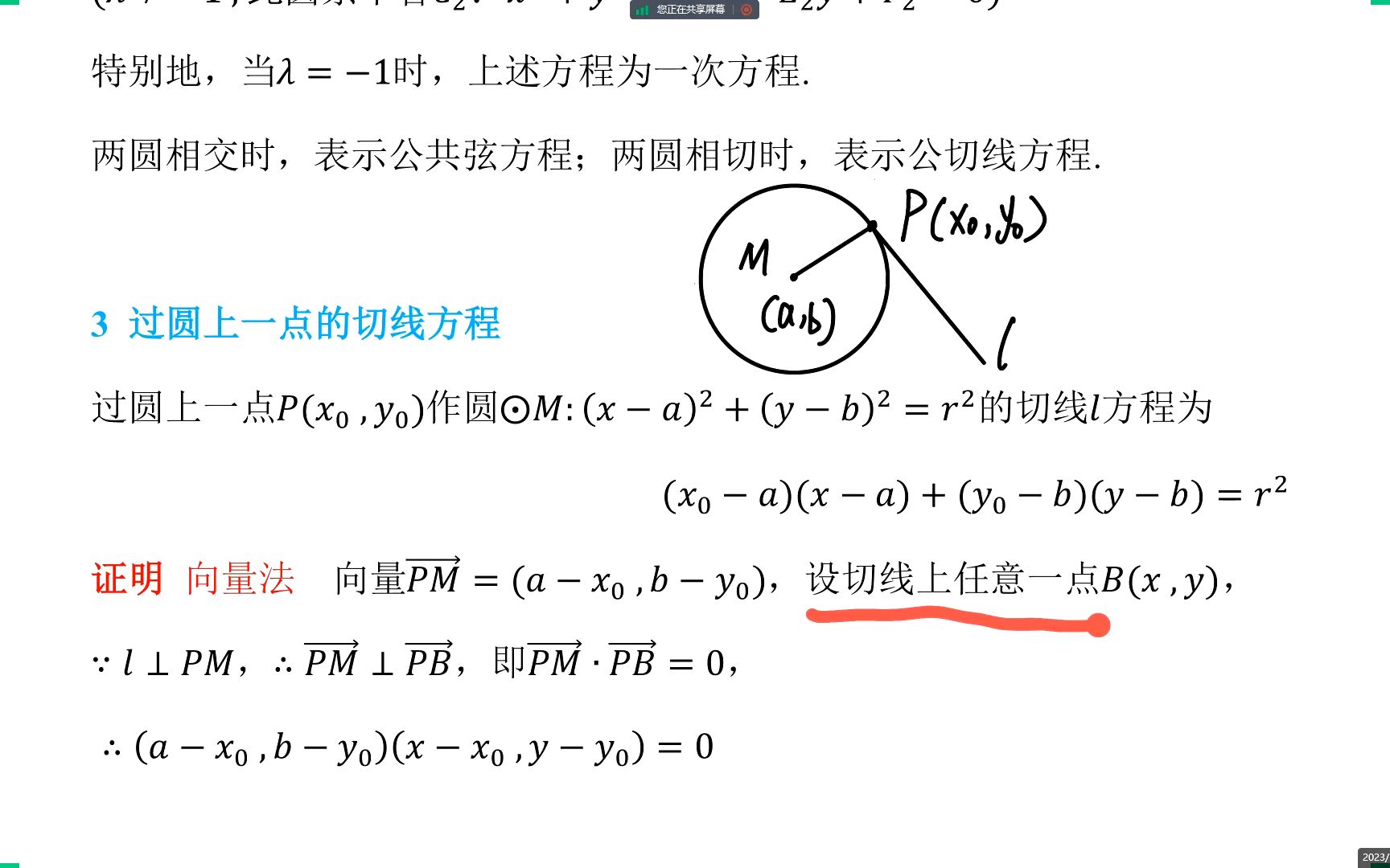 过圆上一点的切线方程&切点弦方程