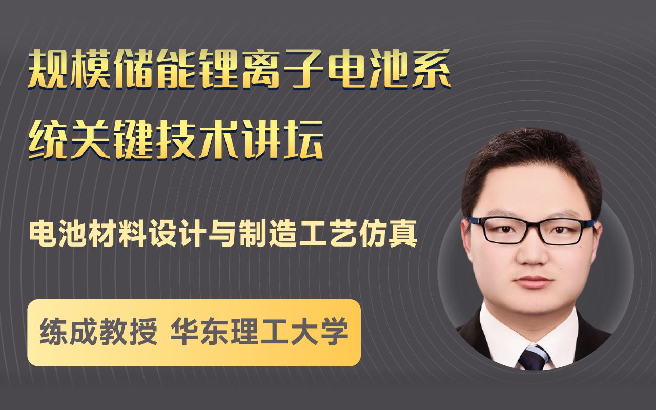 华东理工大学练成教授:电池材料设计与制造工艺仿真