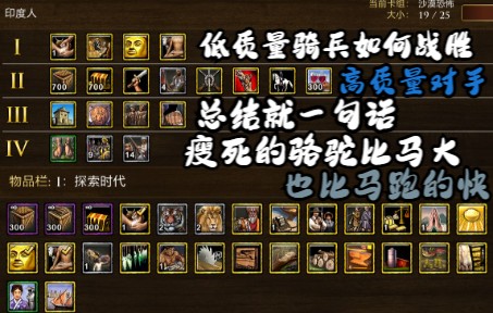 【多文明多流派玩法探究#24】帝国时代3决定版:印度沙漠双驼流VS...