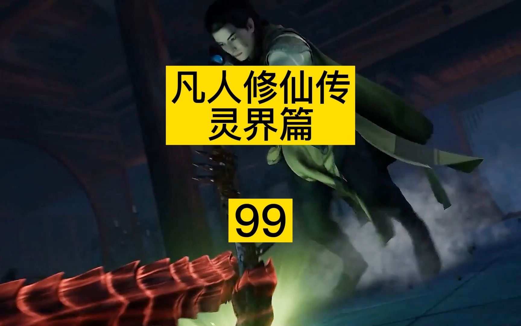 【099】解读凡人修仙传灵界篇