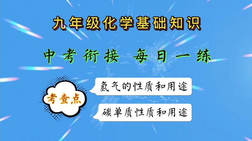 氢气、碳单质的性质和用途你学会了吗?这个视频我教你!