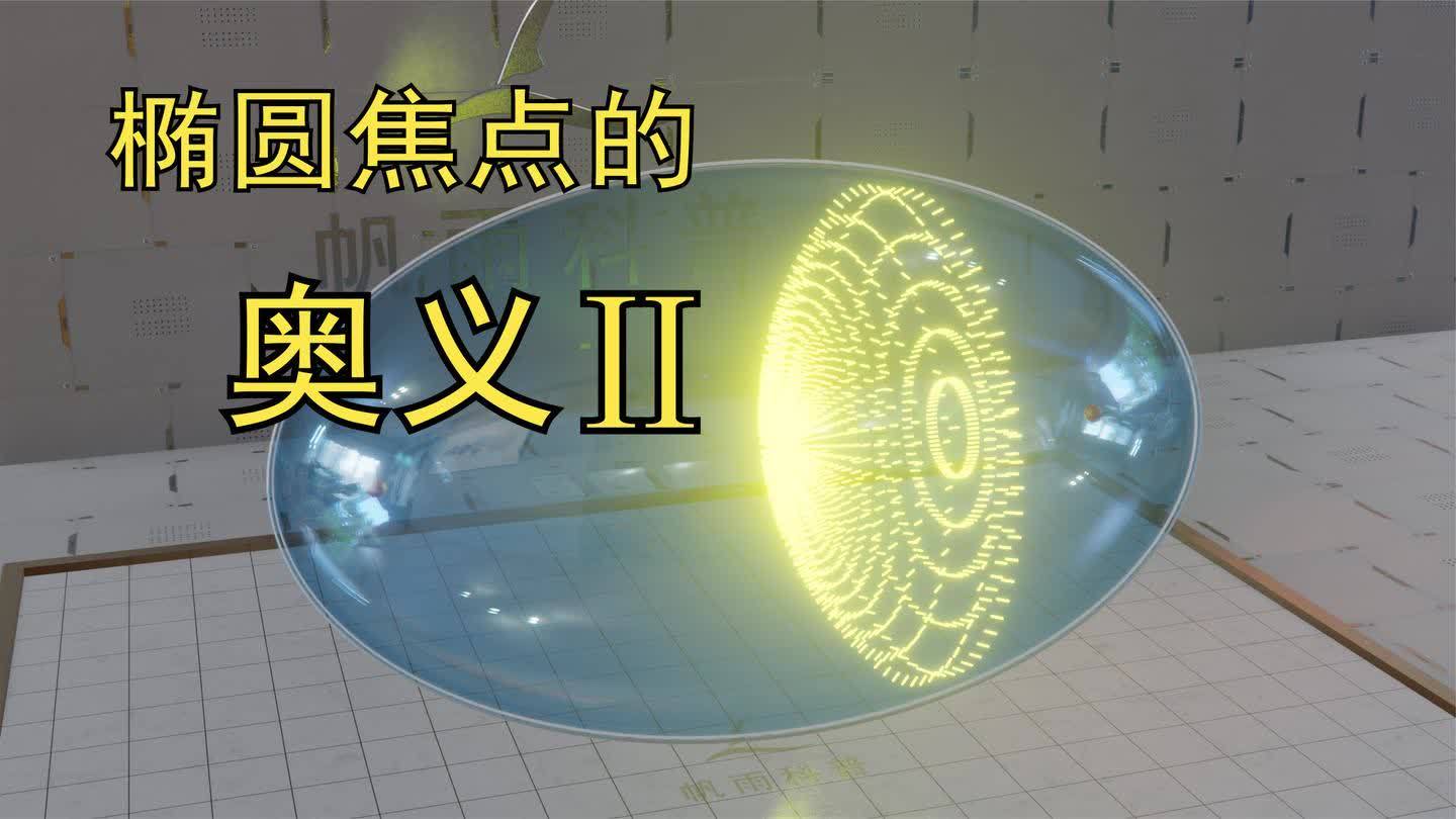 椭圆焦点的奥义2