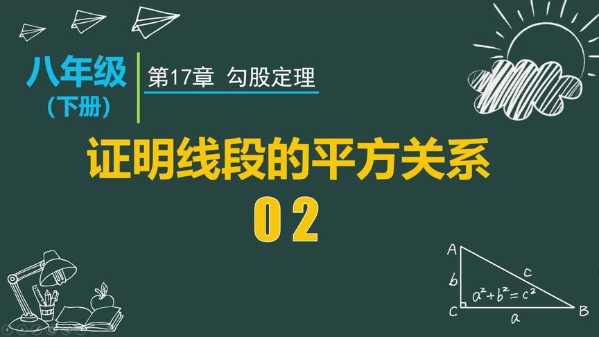 八年级 下册 第17章 勾股定理 证明线段的平方关系(2)