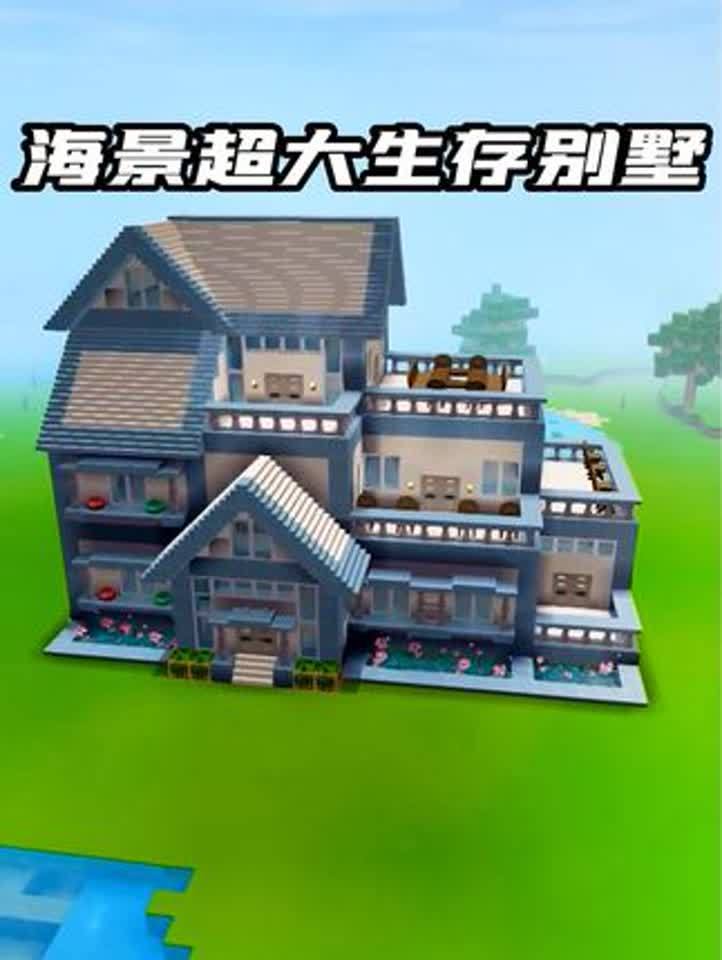 #迷你世界#迷你世界别墅 #迷你世界建筑 #游戏日常 #解压 海边超大...