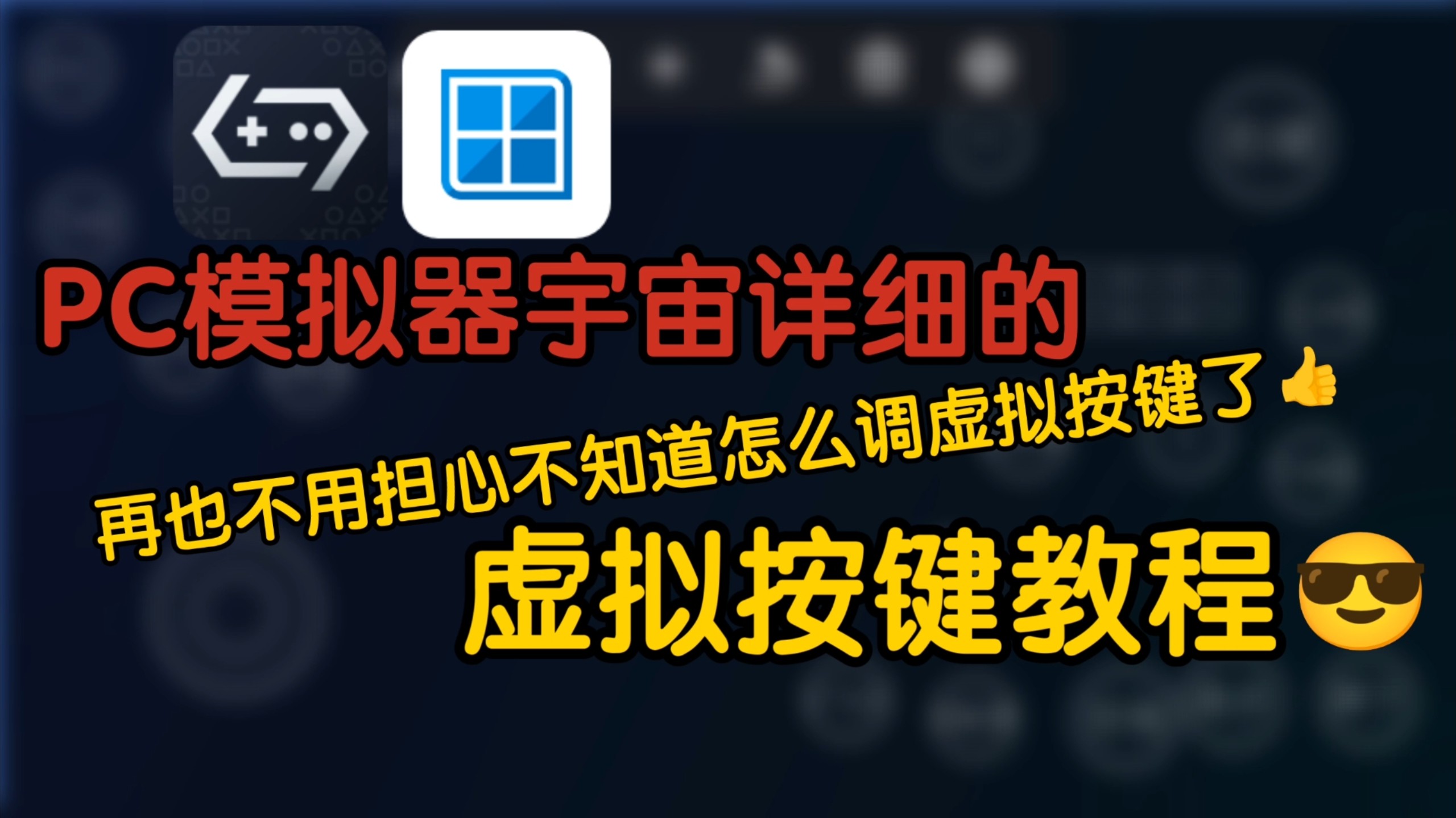 玩PC模拟器居然不会设置虚拟按键?全最详细的虚拟按键编辑教程 ...