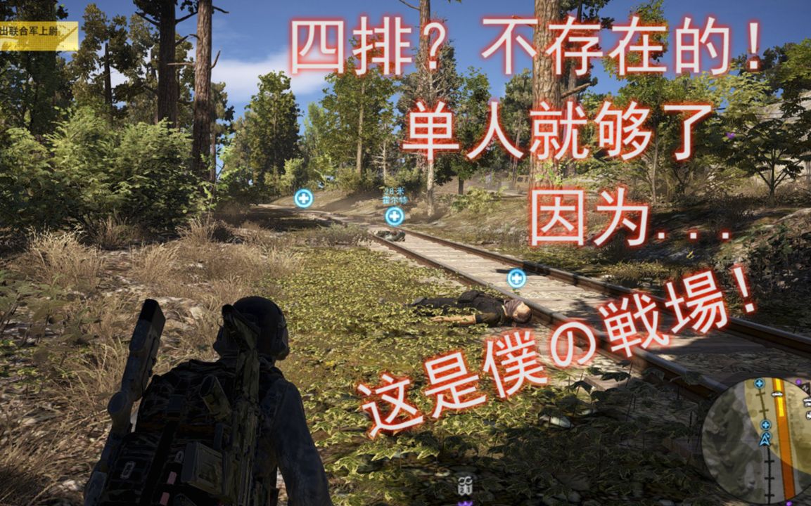 【幽灵荒野 游击战单人通关攻略】用一首歌的时间介绍