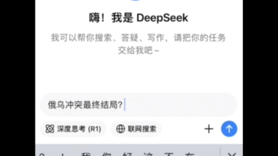 DeepSeek回答俄乌冲突最终结局
