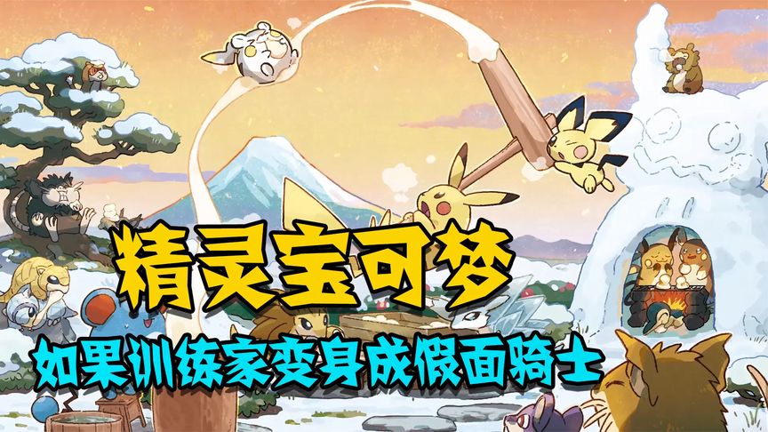 精灵宝可梦 如果训练家变身成假面骑士 当御三家全体娘化后