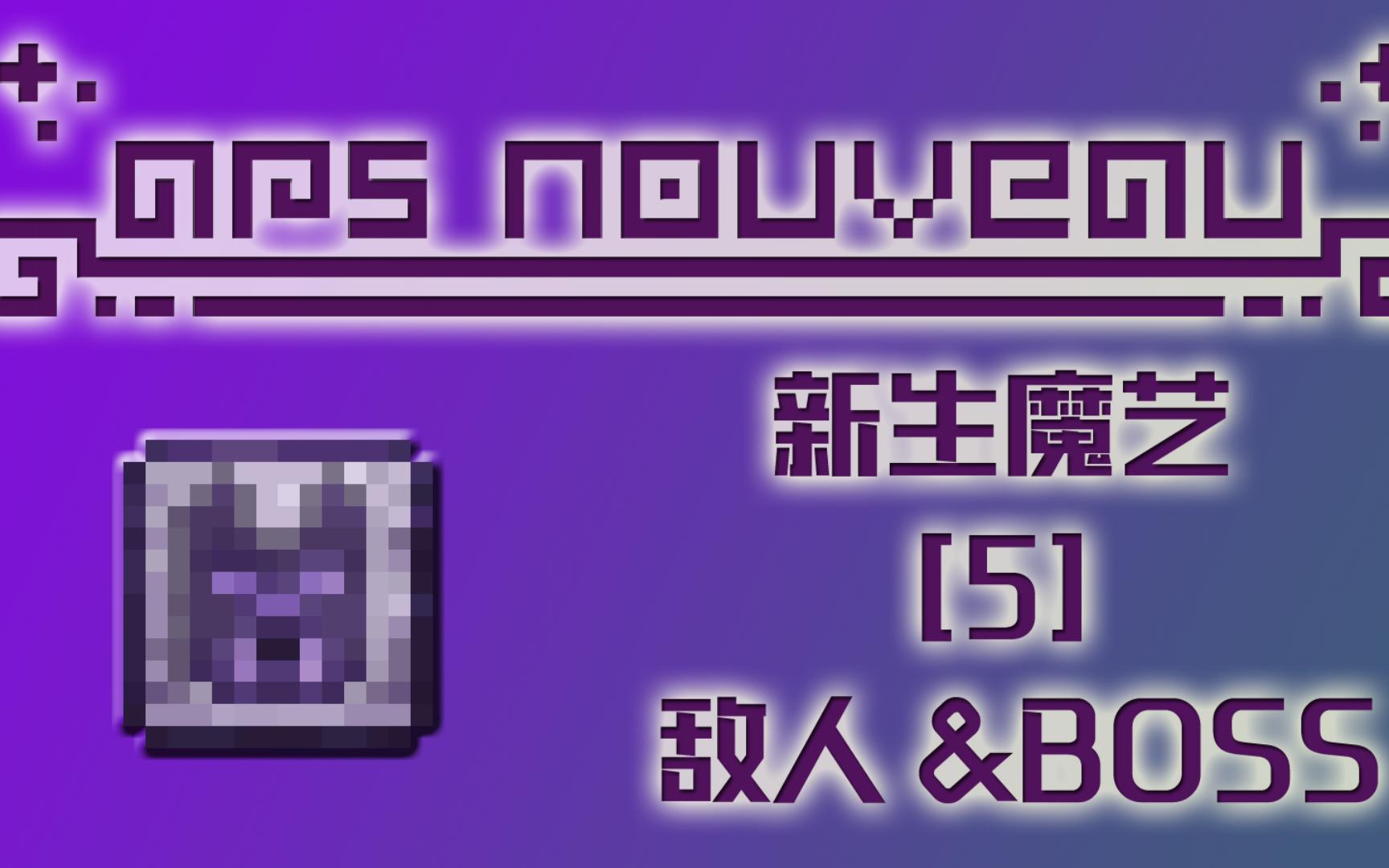 [新生魔艺]危机四伏,知难而进求真识_我的世界