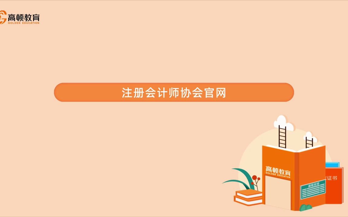 注册会计师协会官网