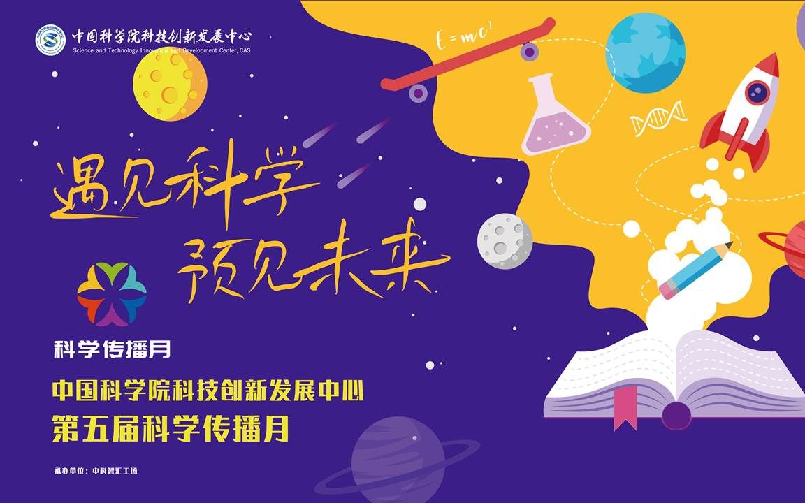 ...中感受科学魅力—— 中科智汇工场成功举办第五届科学传播月专场活动