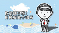 做动画不难! 教你一分钟做动画, 一个模板就搞定(模板篇)