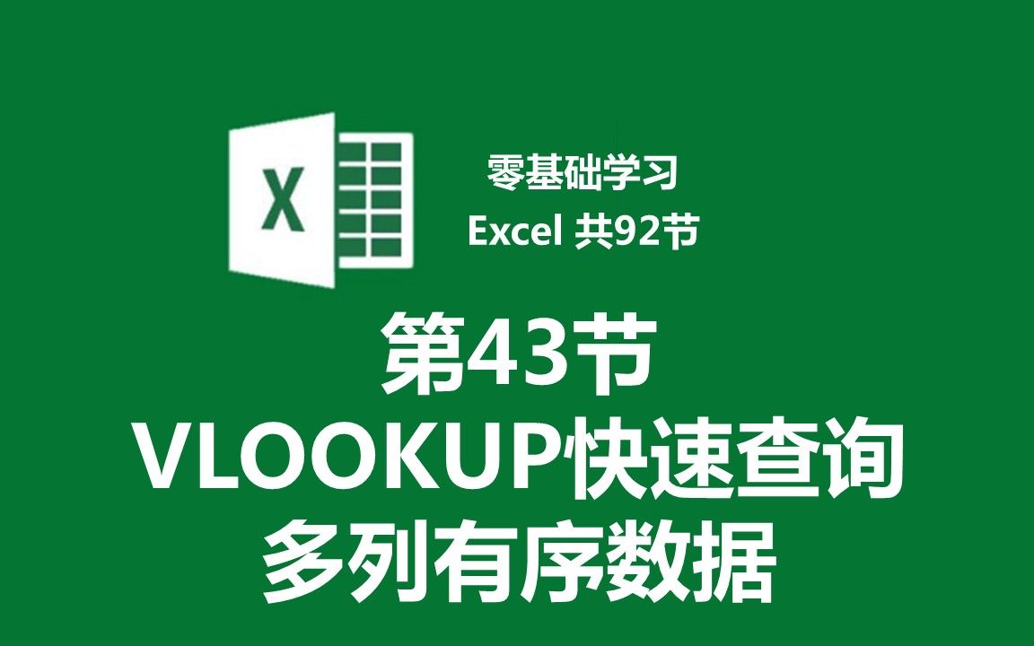 【零基础学习Excel 共92节】第43节 VLOOKUP快速查询多列有序数据...