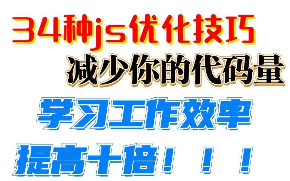 34个让你学习工作效率提升十倍的前端js技巧(上)