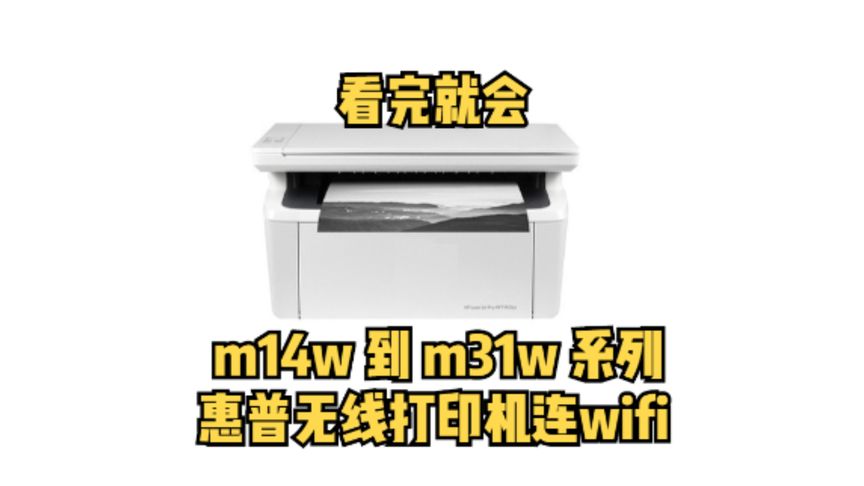 看完你就会的惠普无线打印机从m17w-m28w-m30w系列设置手机连接…