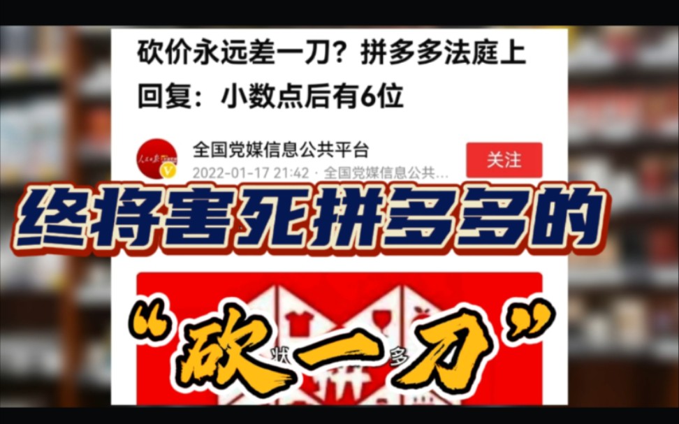 精妙算法沦为全民公敌!律师怒告拼多多毫无商业道德获党媒转载!