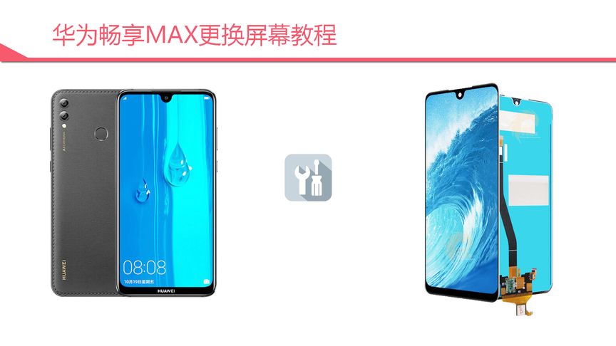 华为畅享MAX更换屏幕视频教程