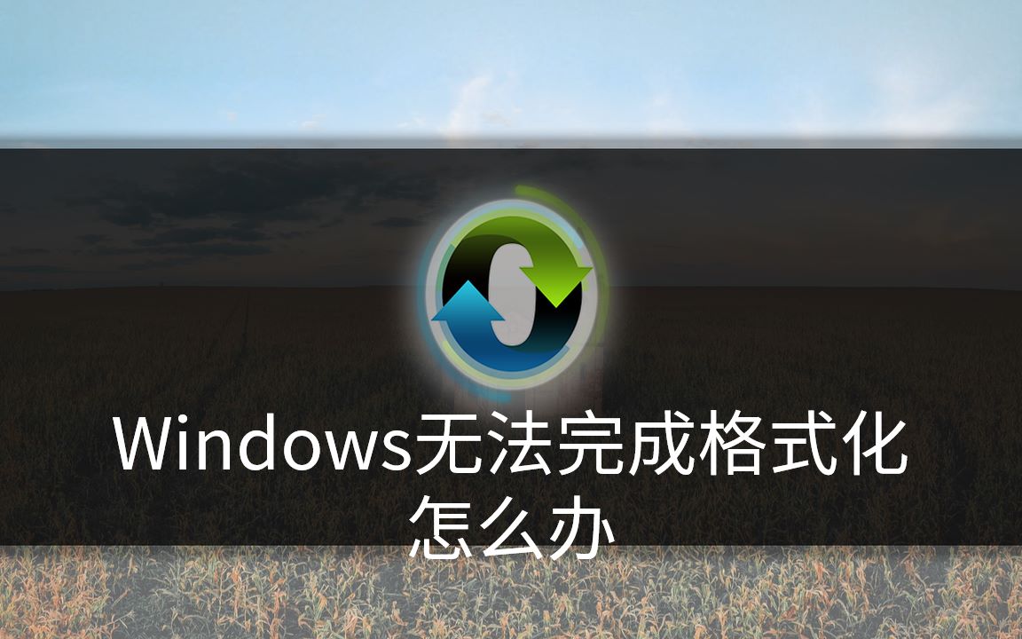 windows无法完成格式化怎么办