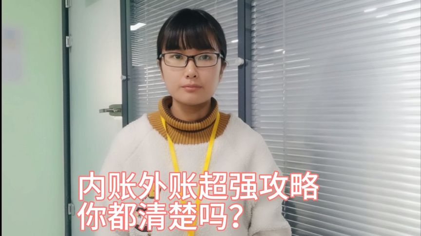 财务工作必须了解“内账”与“外账”会计可以不会做但必须懂