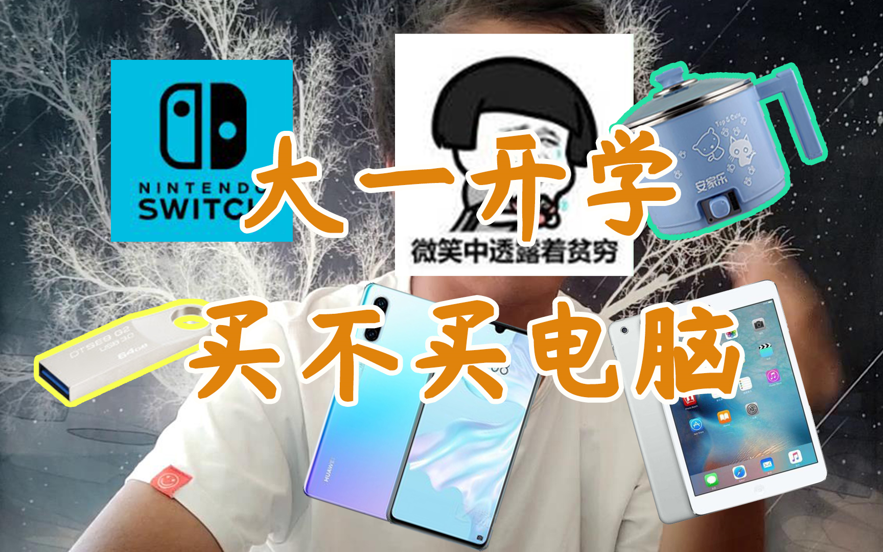 开学要不要带电脑【新生入学大作战】带你选购大一新生需要的电子产品