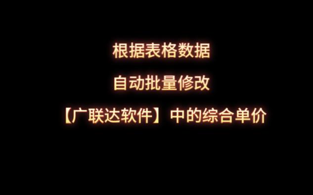 再续【黑科技】,自动填写综合单价到广联达计价软件!