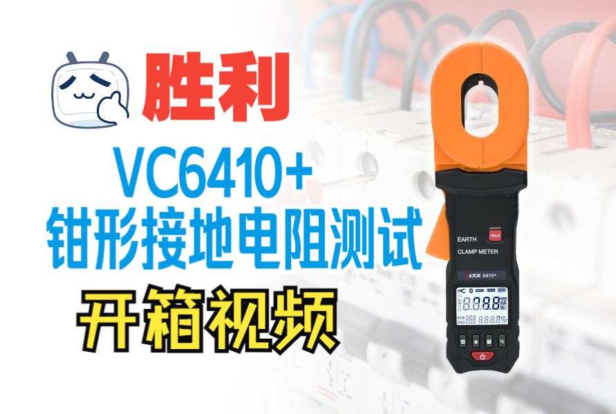 开箱胜利VC6410+钳形接地电阻测试仪