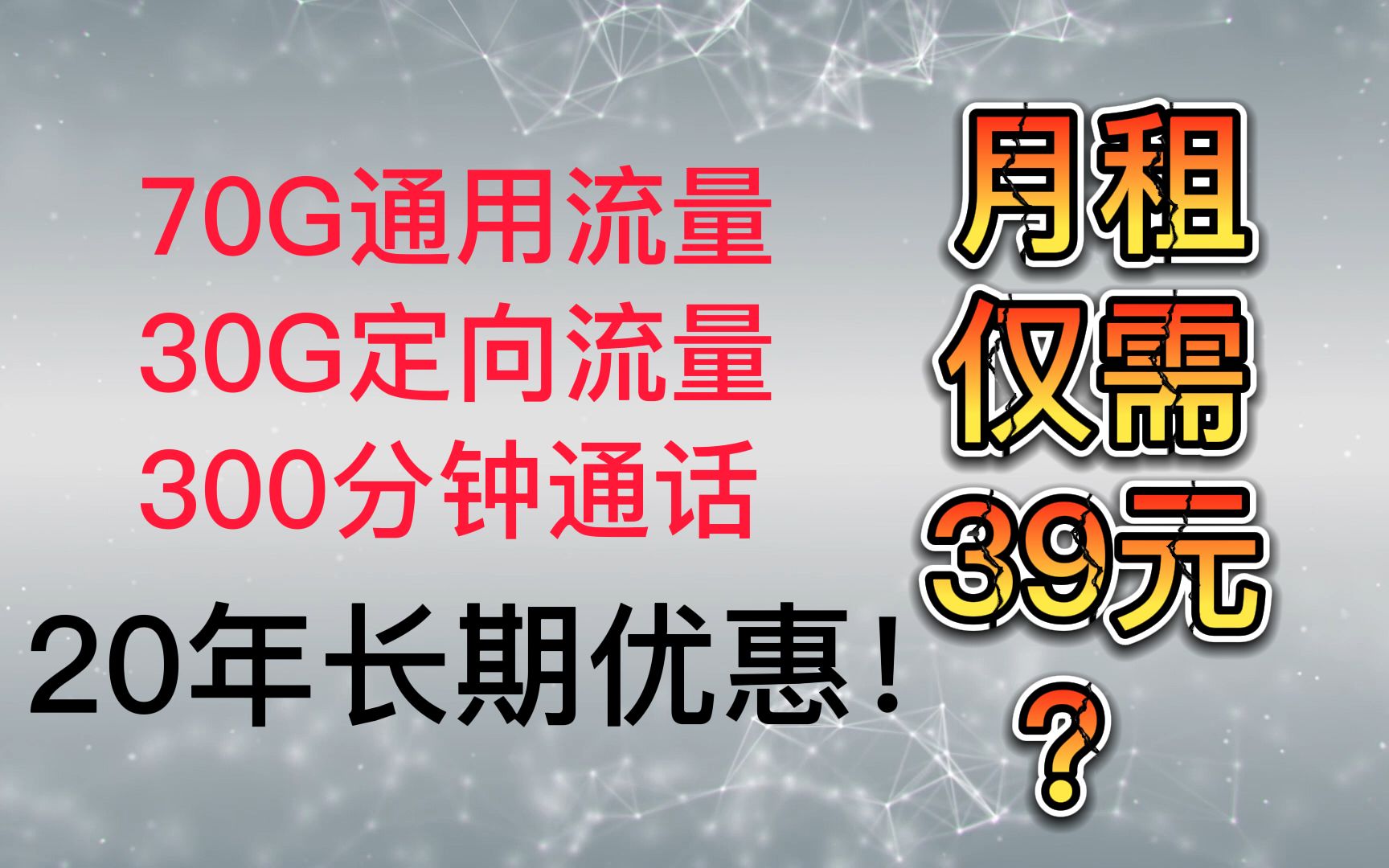 揭秘优惠电话卡!100G全国流量,300分钟通话,月租仅需39元?优惠长达...