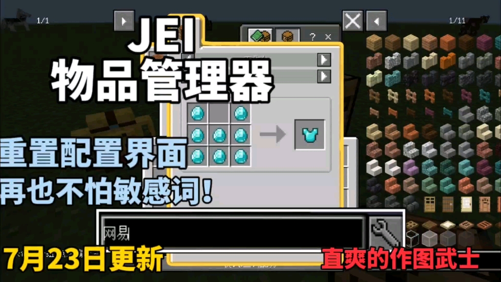 【网易MC】手机版JEI新版本已发布!支持在任意UI上显示!
