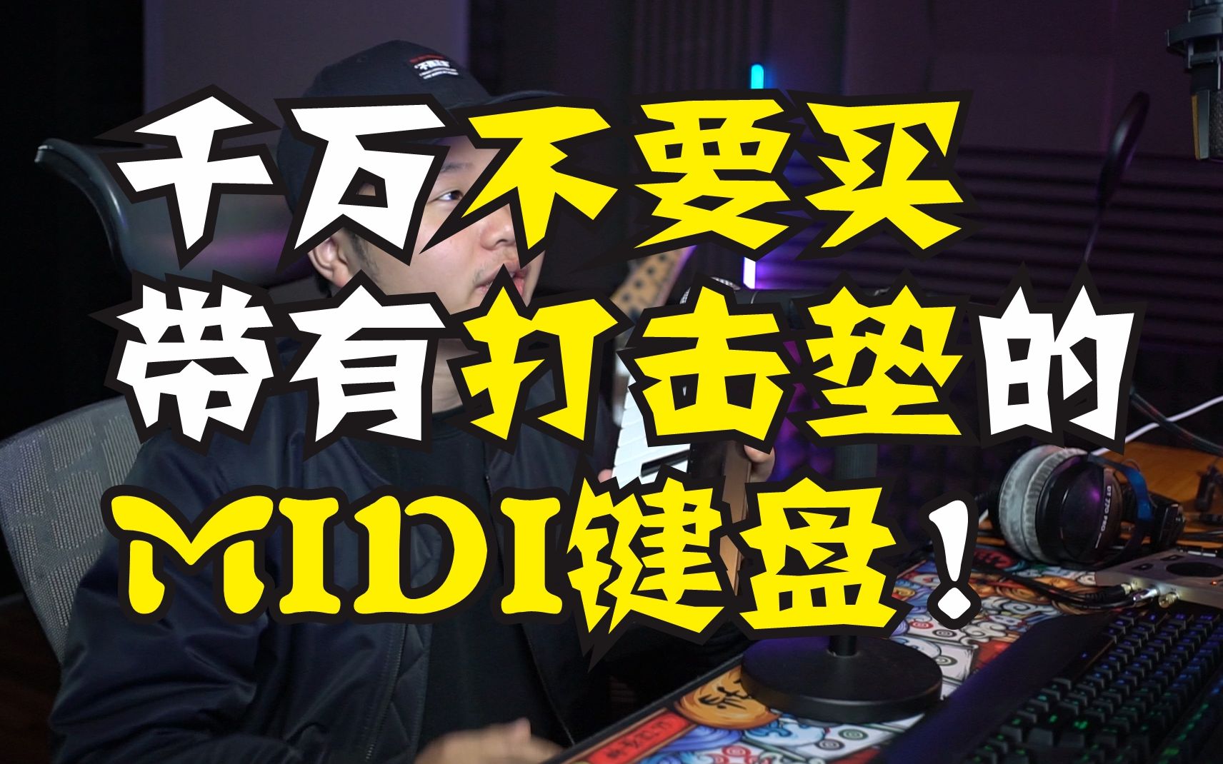 【设备购买建议系列】千万不要买带有打击垫的MIDI键盘!真是个鸡肋!