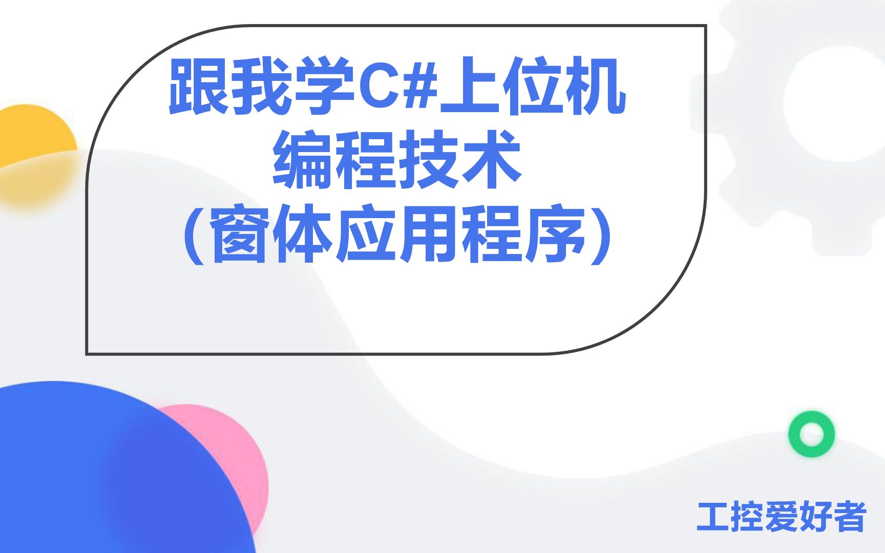 01 使用C#高级语言开发汇川PLC编程软件的思路(工程管理)