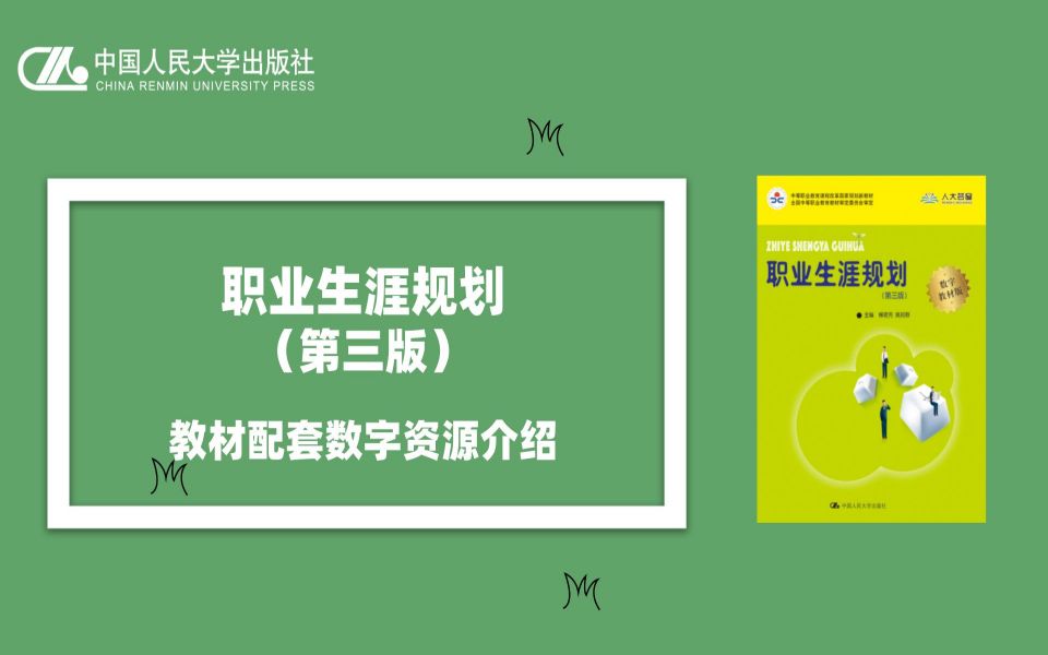 职业生涯规划(第3版) 复习资料